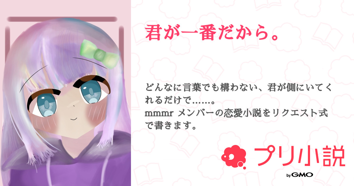 第4話：お姫様(iemon×めめんと)（君が一番だから。）｜無料スマホ夢小説ならプリ小説 byGMO